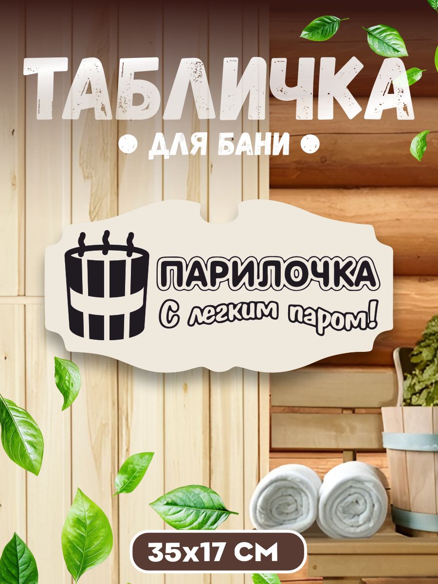 Табличка для бани и сауны парилочка с легким паром