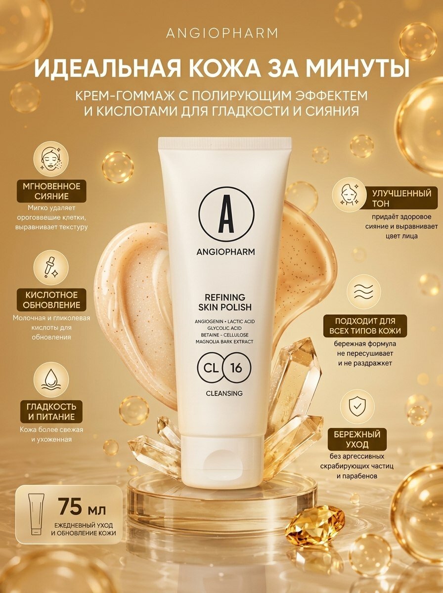 Крем-гоммаж для лица Angiopharm 75 мл с полирующим эффектом и кислотами для гладкости и сияния кожи