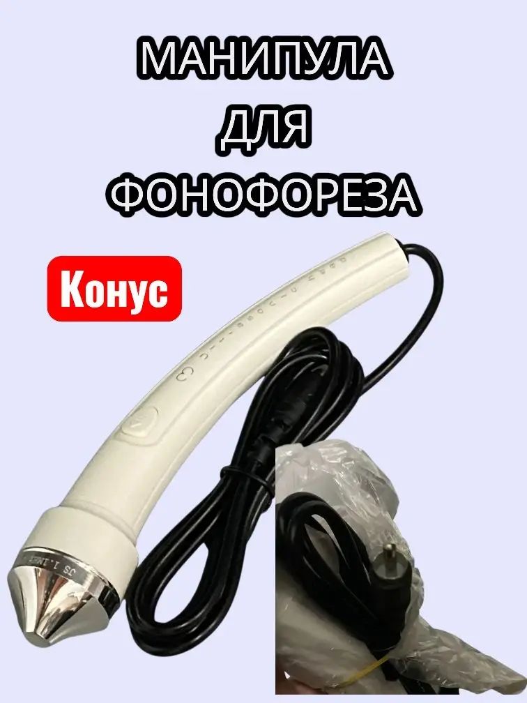 Манипула для аппарата фонофорез (малая)