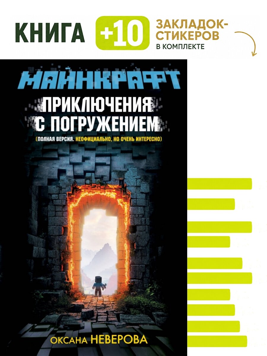 Майнкрафт. Приключения с погружением. Комплект: книга + 10 закладок-стикеров