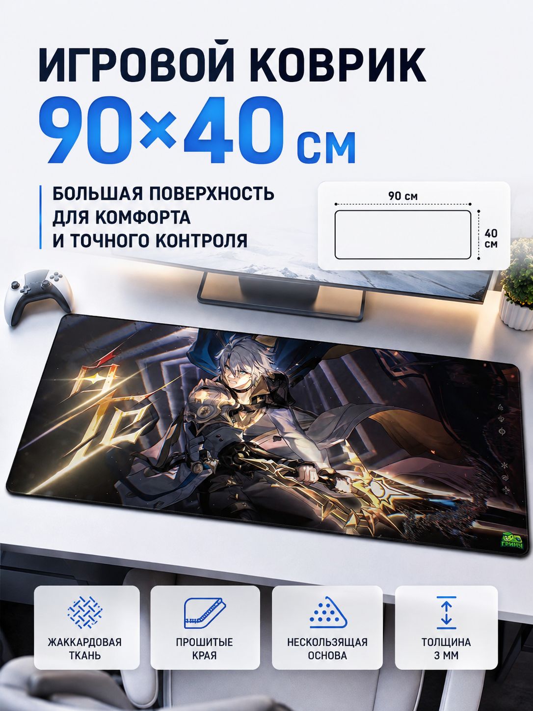 Большой игровой коврик для мыши и клавиатуры Гринч 90 40 см XXL, Desk Mat 3 мм, жаккардовый, антискользящая каучуковая основа, прошитые края, аниме-принт с воином и мечом
