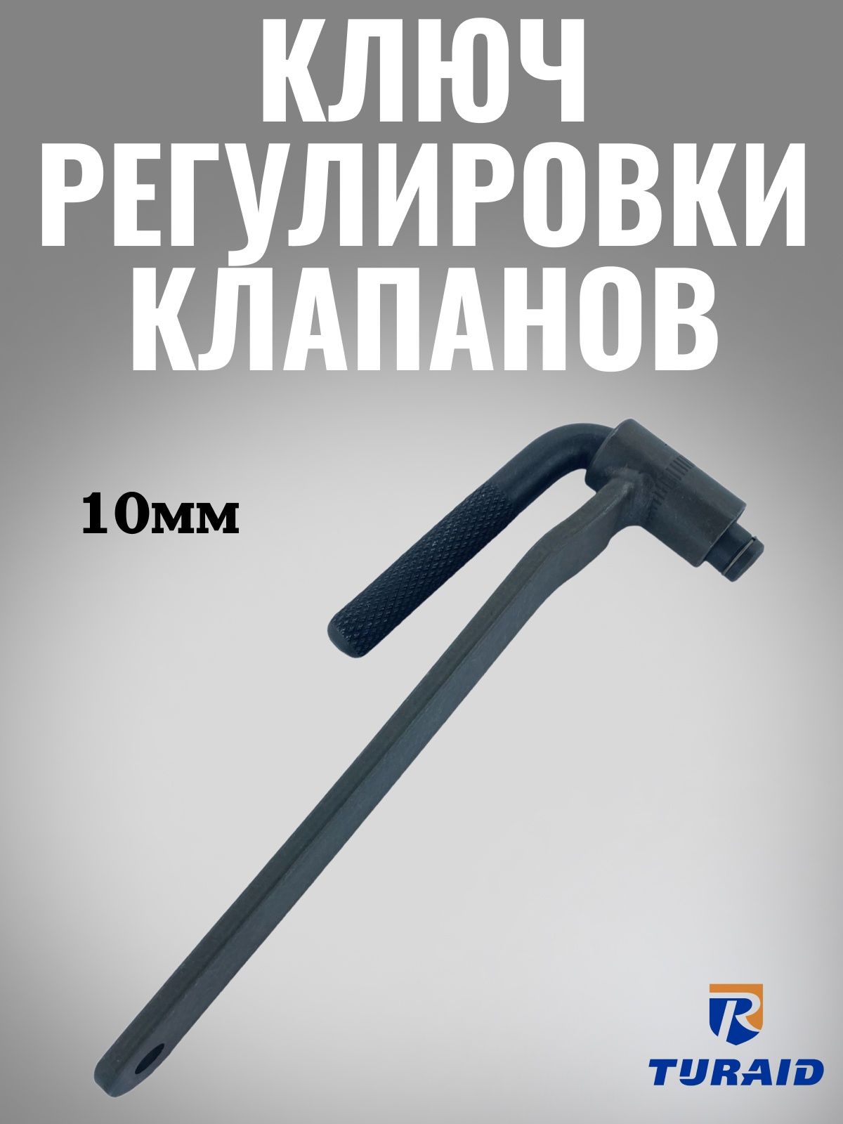 Ключ для регулировки клапанов 10мм Г-образный черный стальной