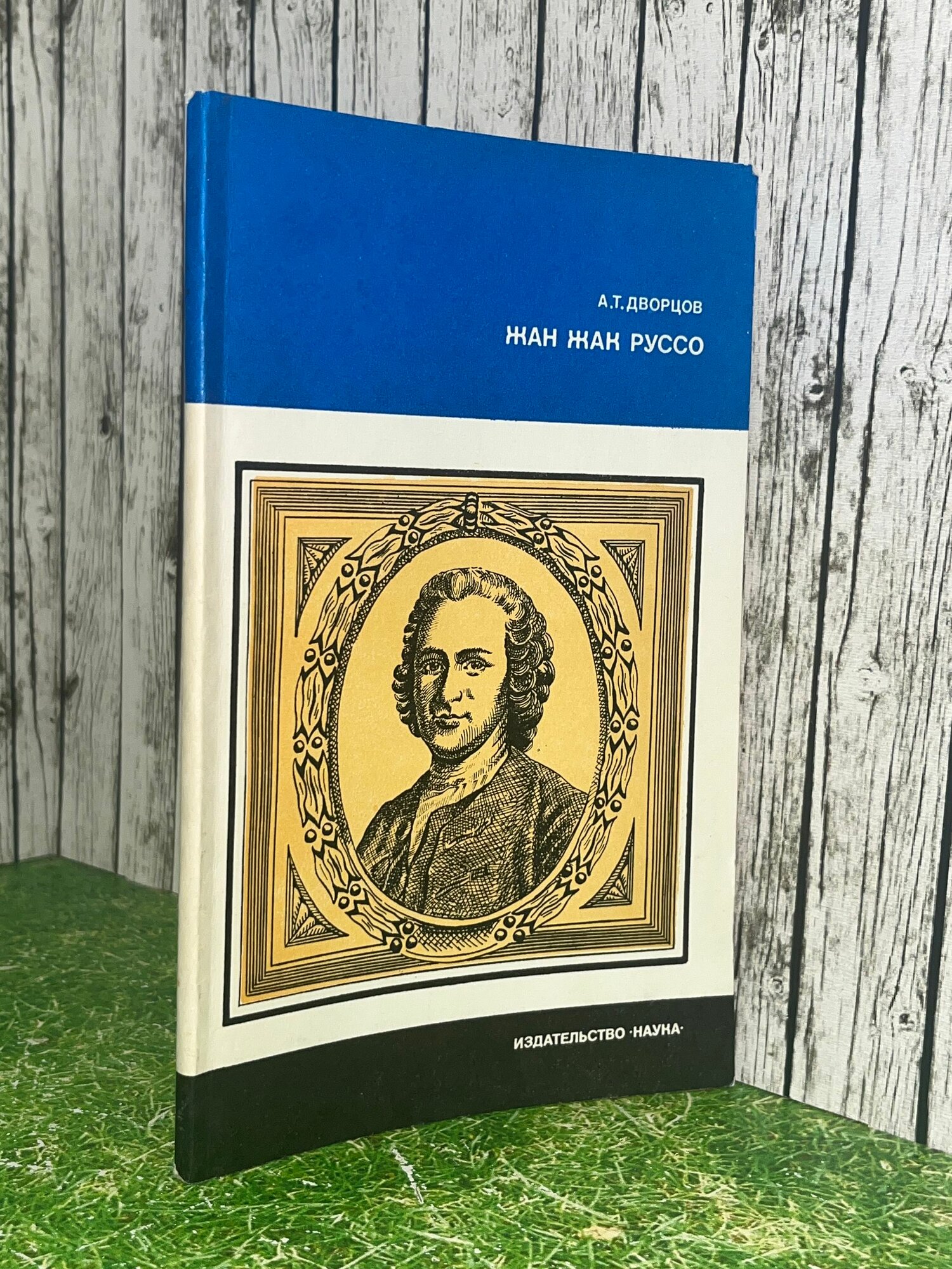 Книга "Жан Жак Руссо"