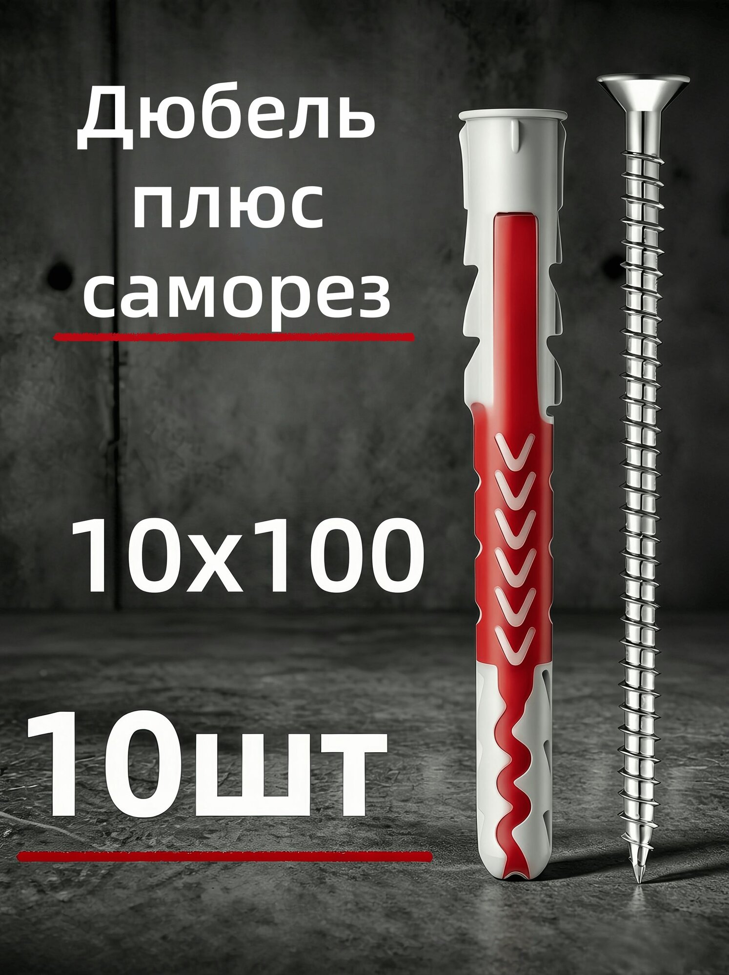 Дюбель 10 мм x 100 мм 10 шт.