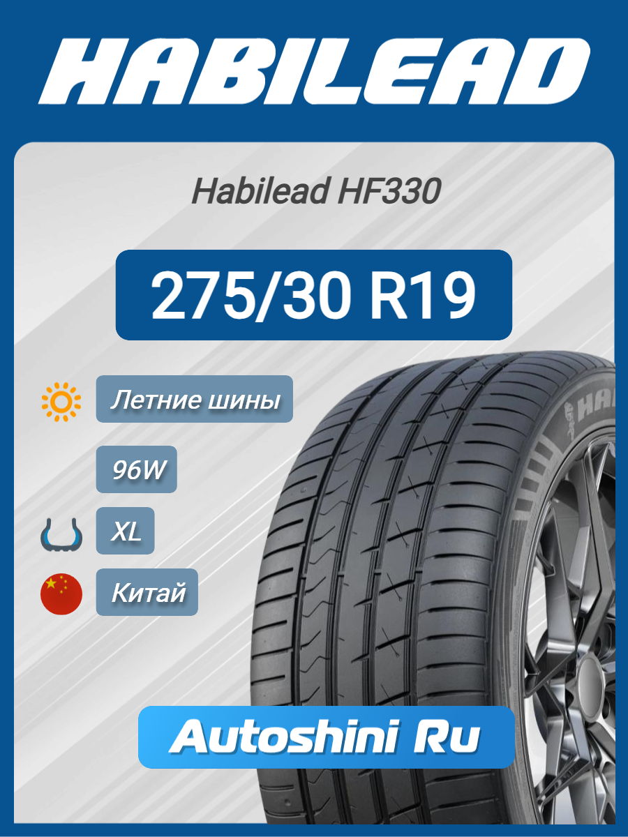 Шины летние Habilead HF330 275/30 R19 96W XL