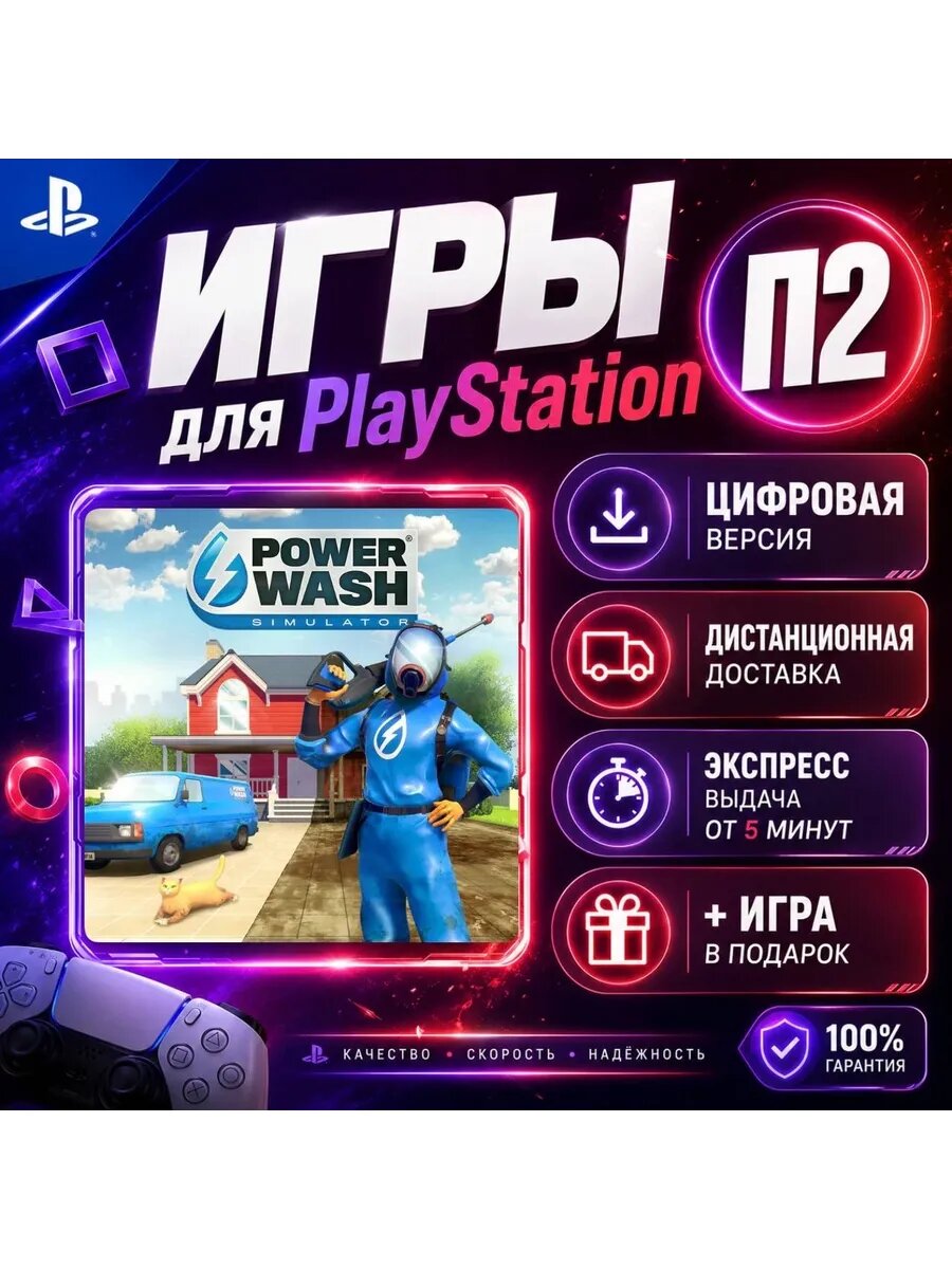PowerWash Simulator PS4 PS5 цифровая версия п2