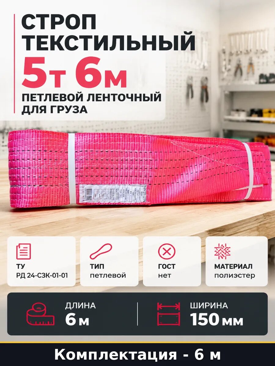 Строп текстильный 5т 6м петлевой ленточный для груза