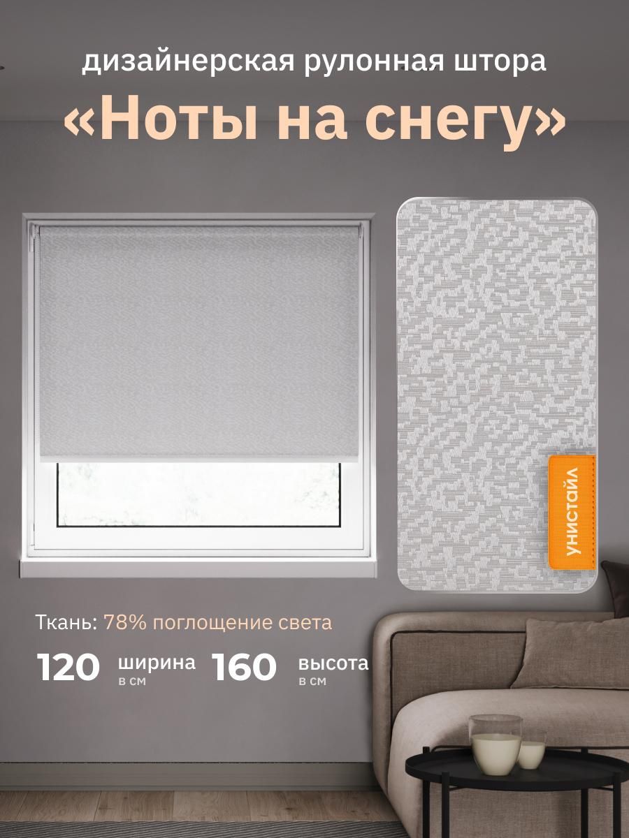 Рулонная штора 120х160 с дизайнерским рисунком, белый