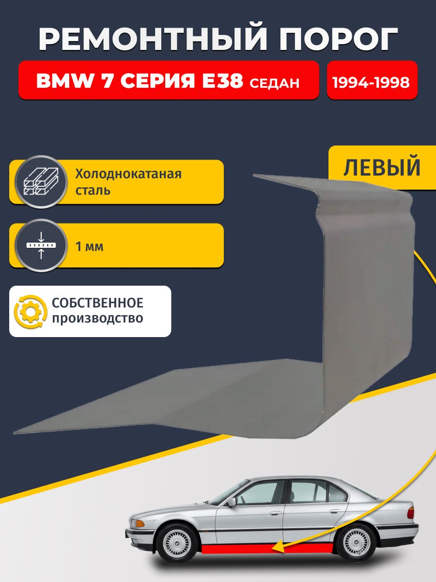 Левый ремонтный порог для, BMW E38 7 серия 1994-1998 седан, холоднокатаная сталь 1 мм (БМВ Е38), порог автомобильный, стандартный. Кузовной ремонт.