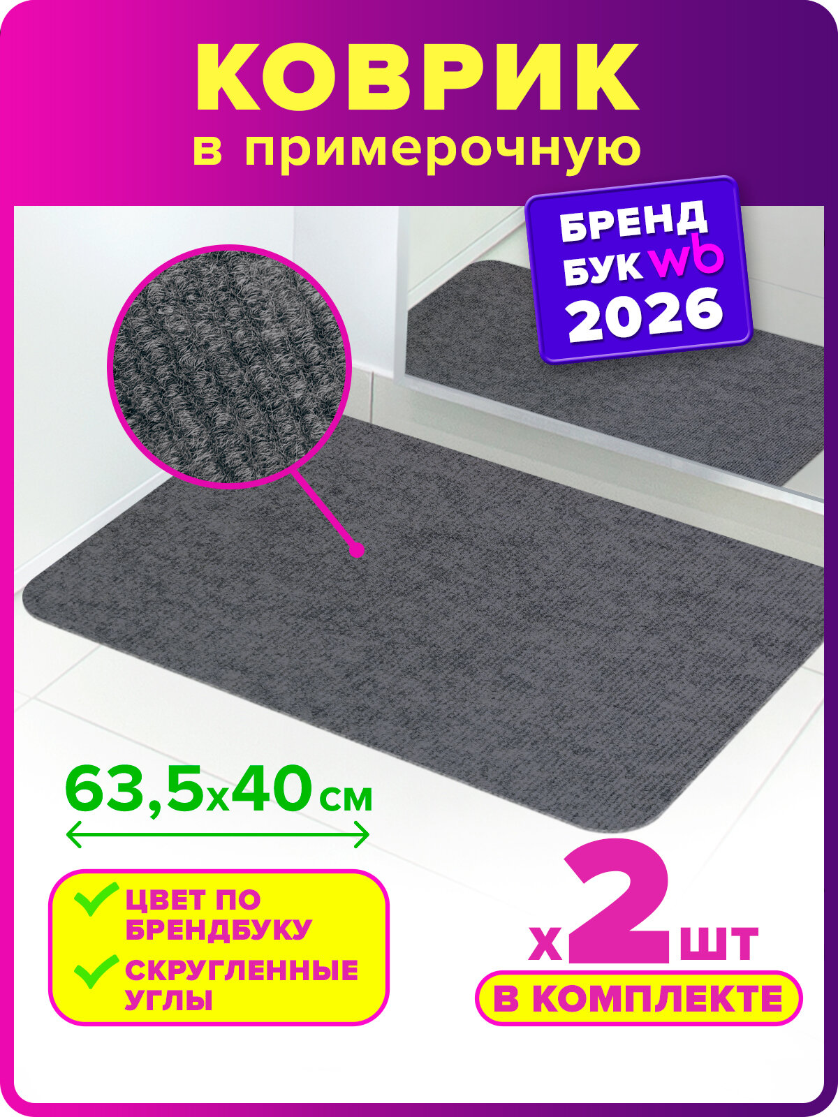 Коврик для примерочной для ПВЗ, магазина, размер 63,5 х 40 см, серый, 2 шт.