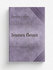 Jeunes fleurs | Georges Faillet | 1906 | Reims : Edition de la Revue litt.raire ...