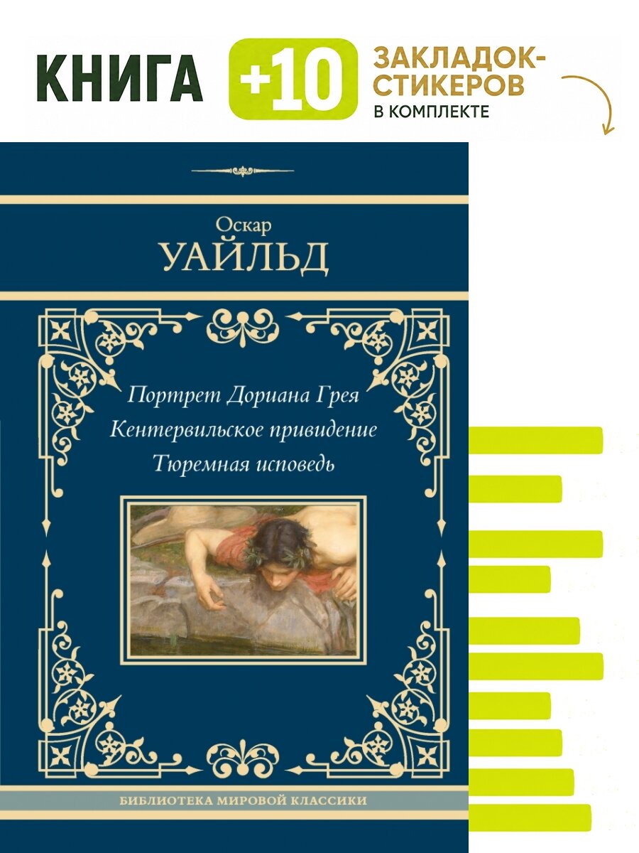 Портрет Дориана Грея. Кентервильское привидение. Тюремная исповедь. Комплект: книга + 10 закладок-стикеров