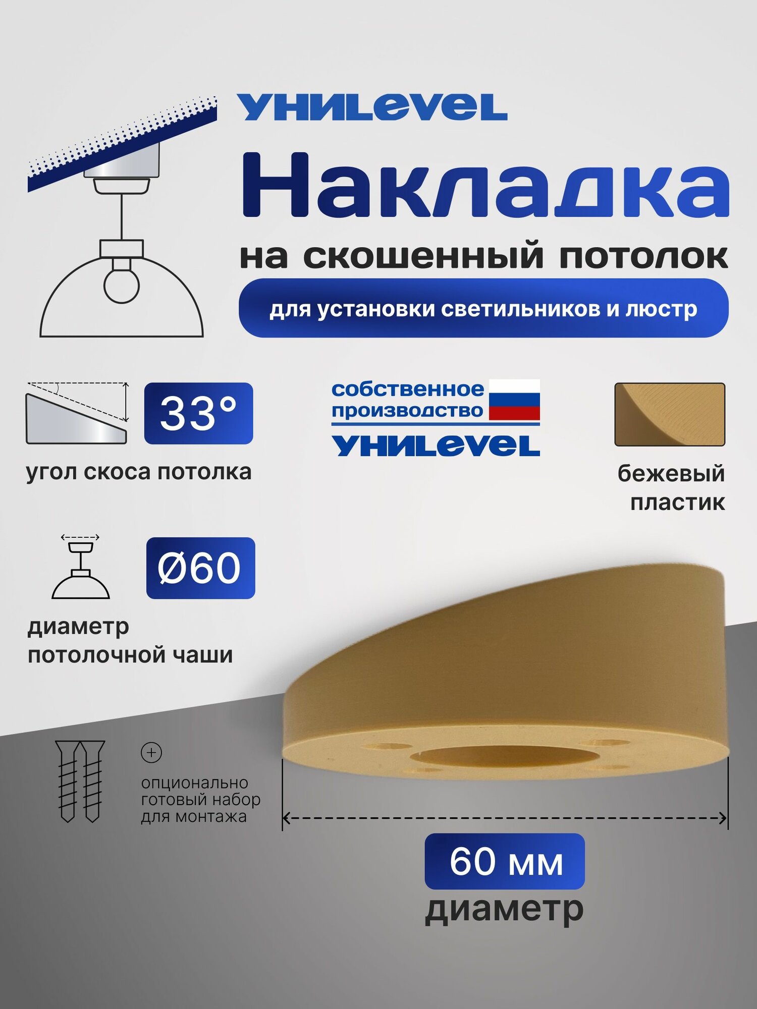 Площадка для люстры D60 мм, угол 33, бежевая, для установки светильников на скошенные потолки УниLEVEL