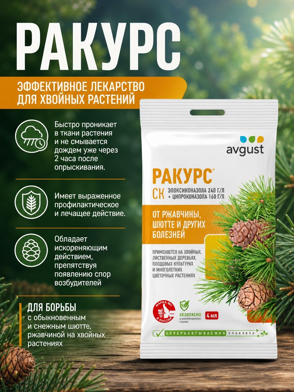 Фунгицид Ракурс 4мл/ 1 упаковка