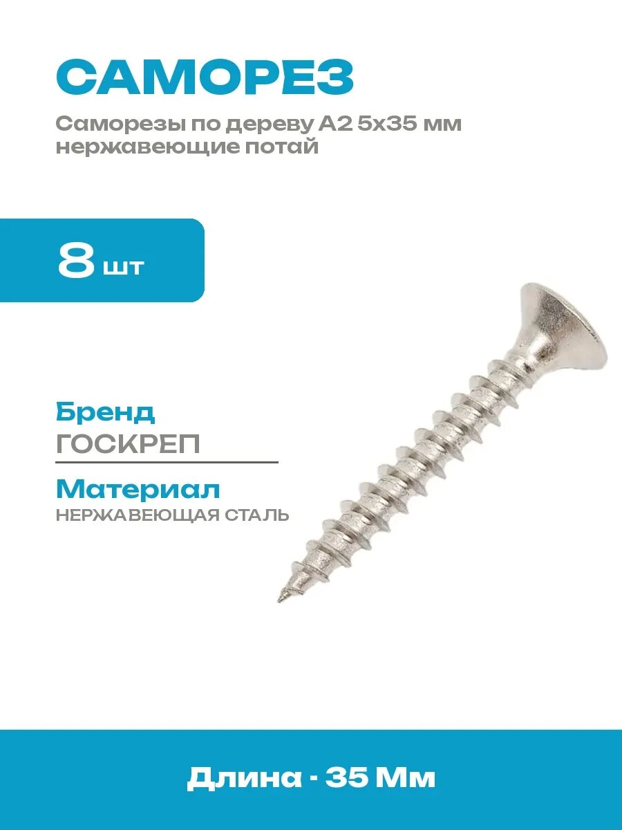 Саморезы нержавеющие потай 5х35 мм 8 шт комплект крепежа