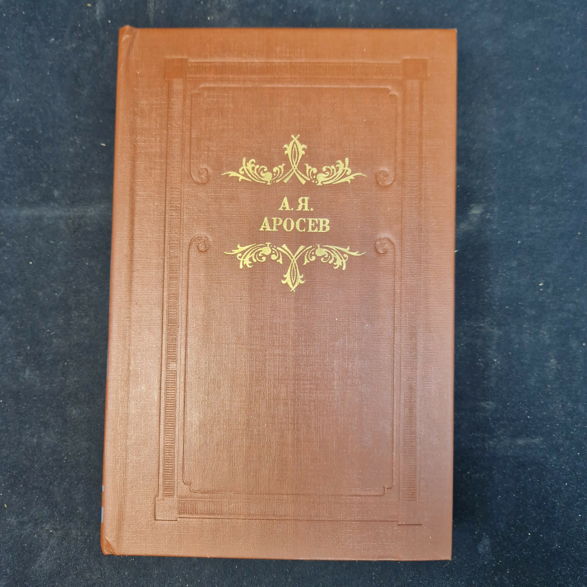 Книга винтажная, СССР. Аросев «Белая лестница», роман, повести, рассказы
