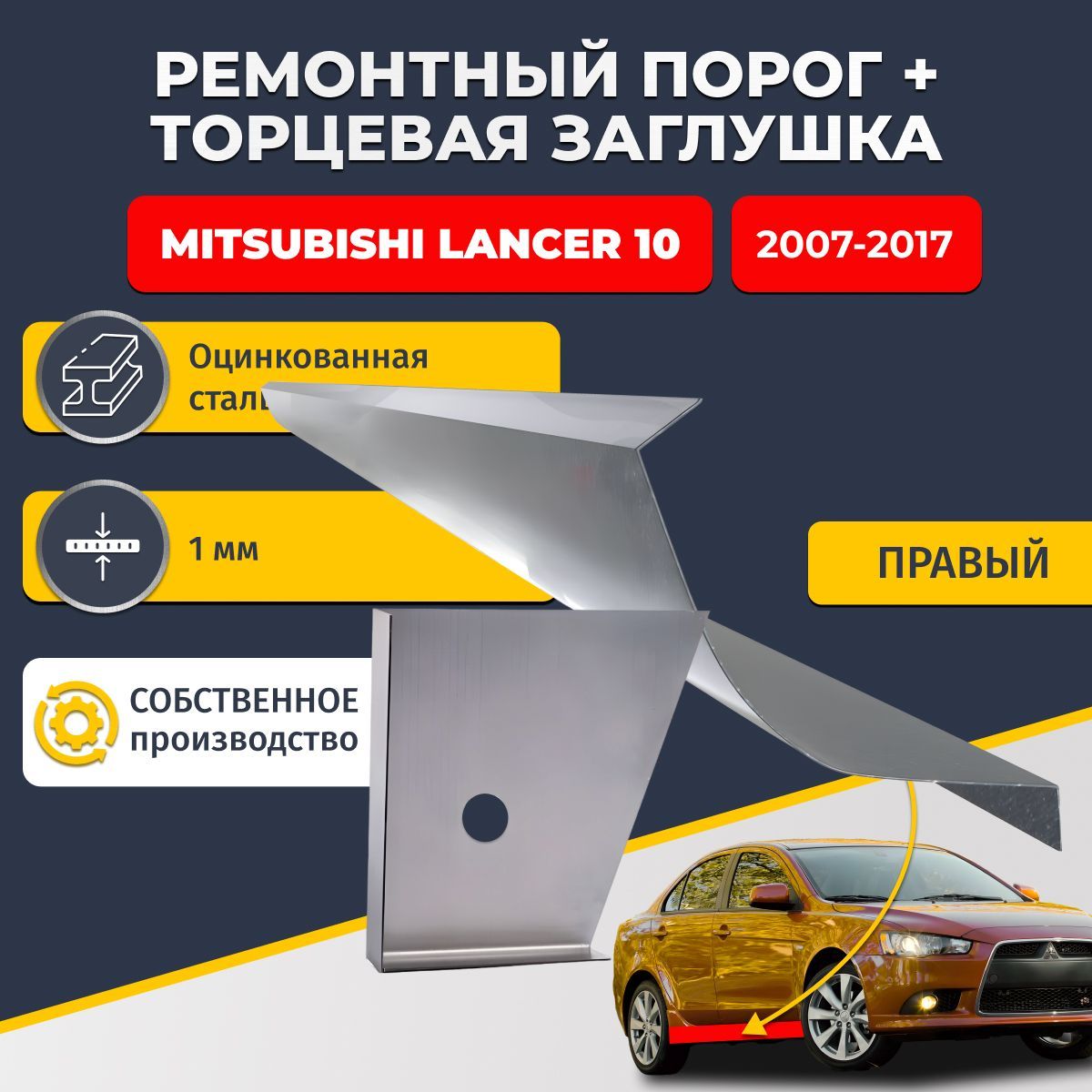 Правый стандартный ремонтный порог + торцевая заглушка на Mitsubishi Lancer 10 седан 4 двери 2007-2017 (Мицубиси Лансер 10), оцинкованная сталь 1 мм.