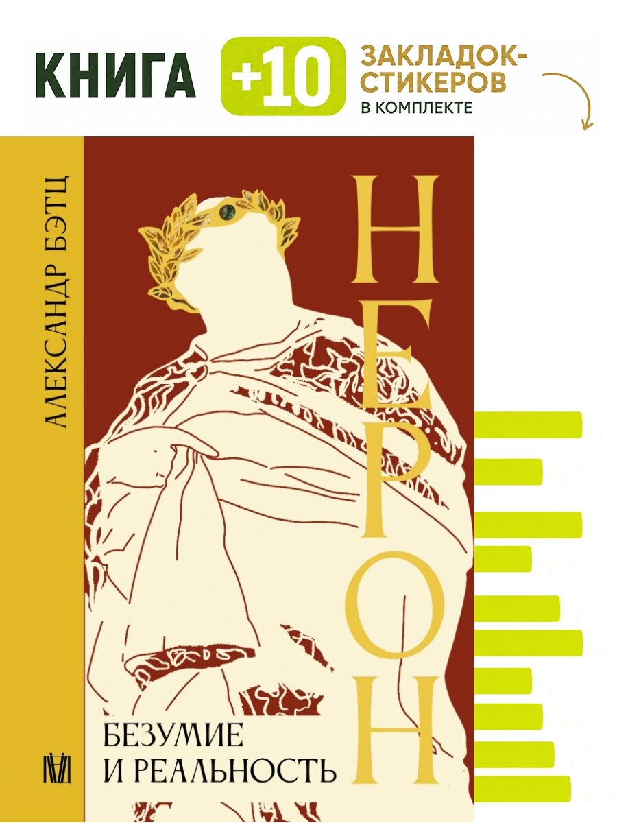 Нерон. Безумие и реальность. Комплект: книга + 10 закладок-стикеров