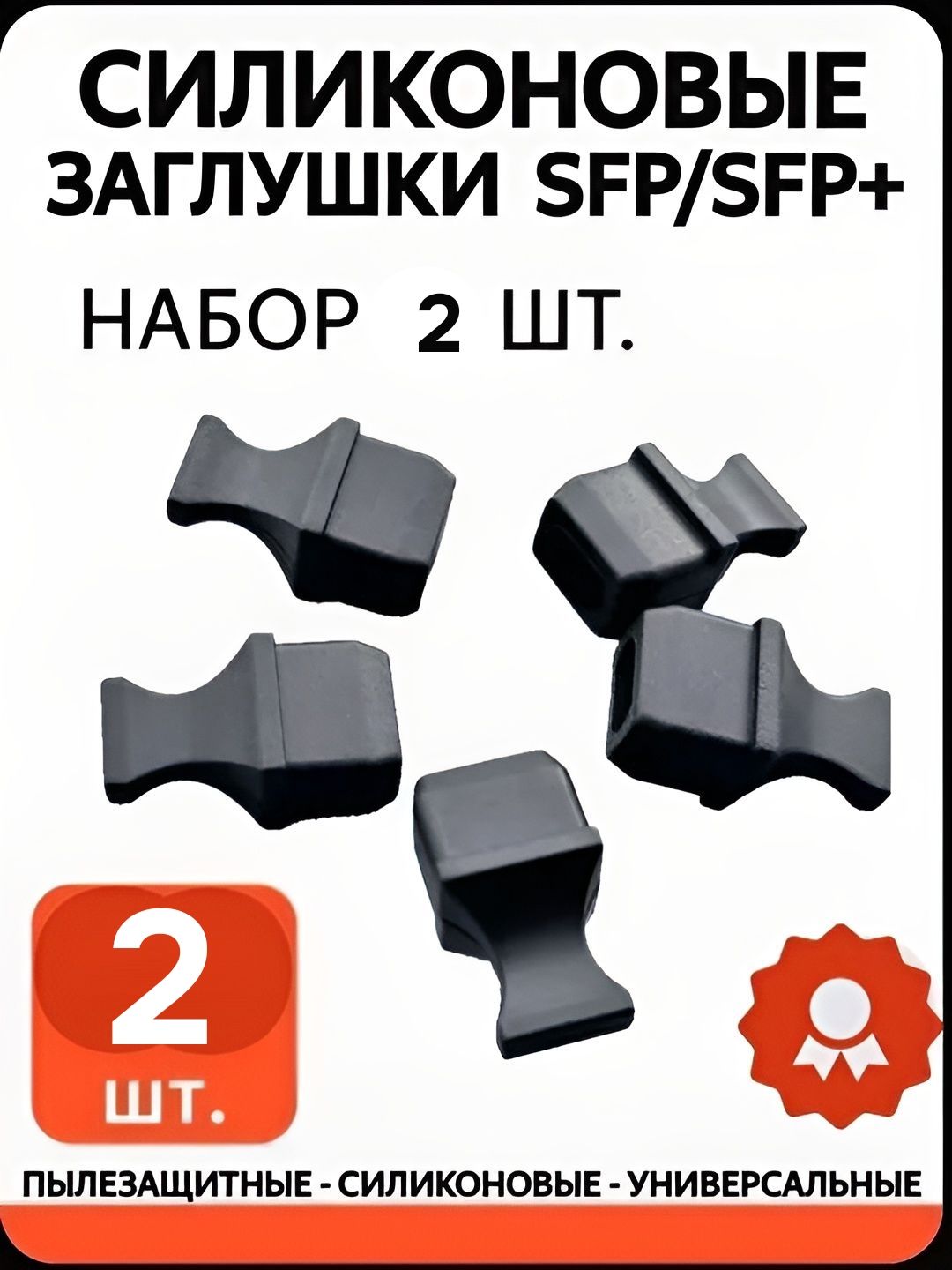 Заглушки антипылевые для оптических портов SFP/SFP+, комплект 2 штуки