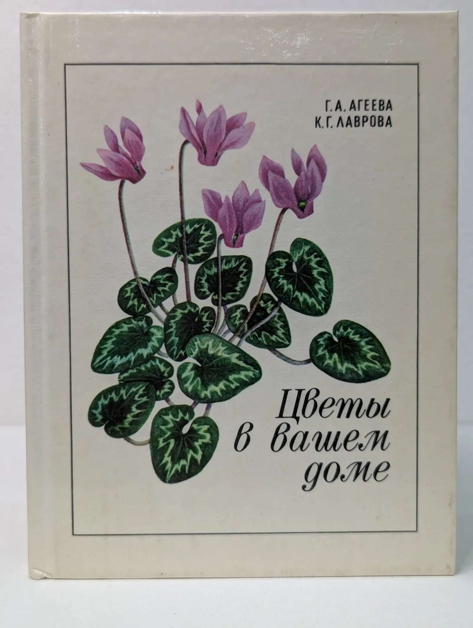 Цветы в вашем доме Агеева Галина Александровна, Лаврова Ксения Георгиевна 1988