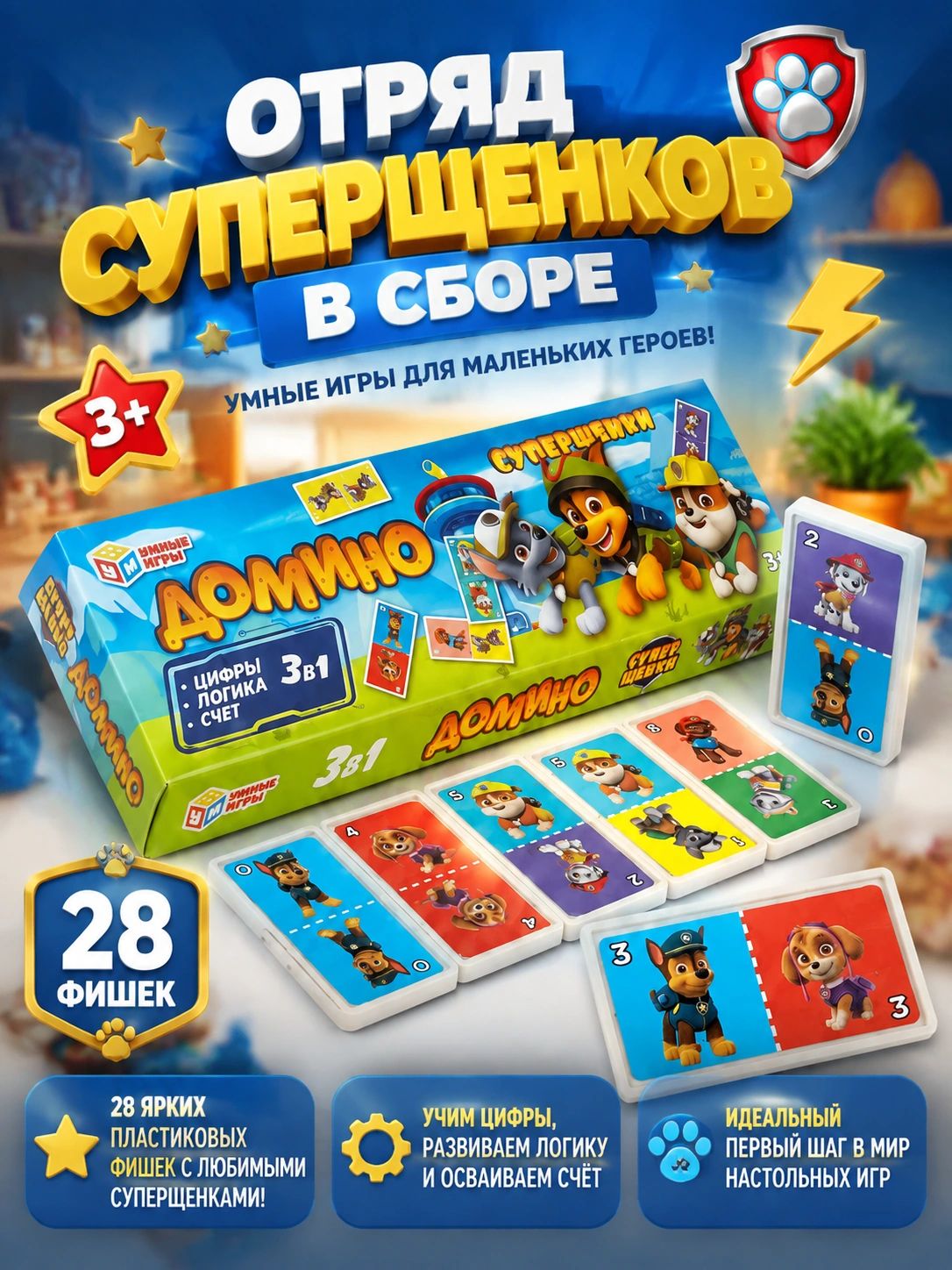 Домино детское Суперщенки 3 в 1 для детей от 3 лет Умные игры / развивающее пластмассовое домино для малышей