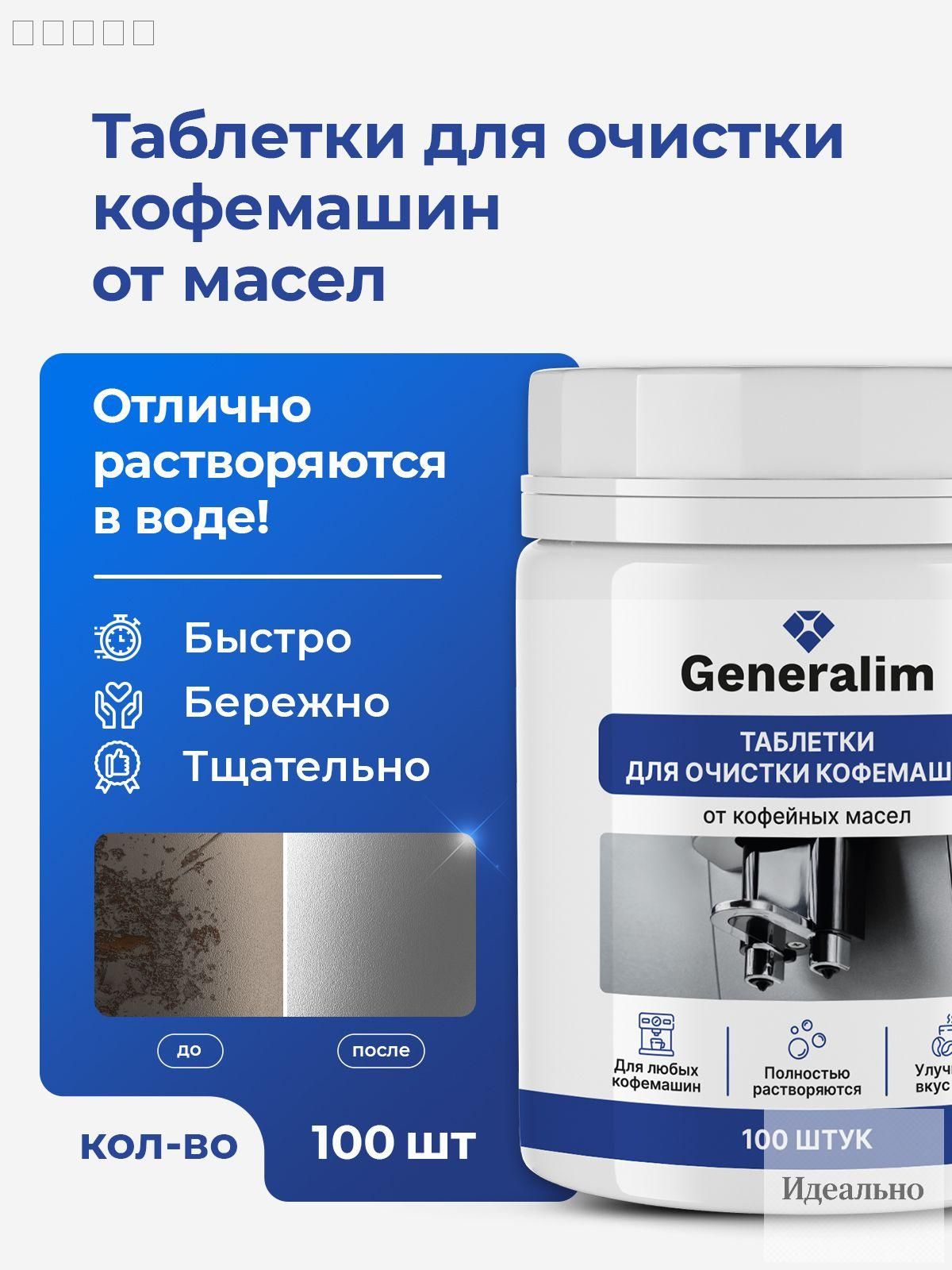 Таблетки для очистки кофемашин от кофейных масел, 100 шт.