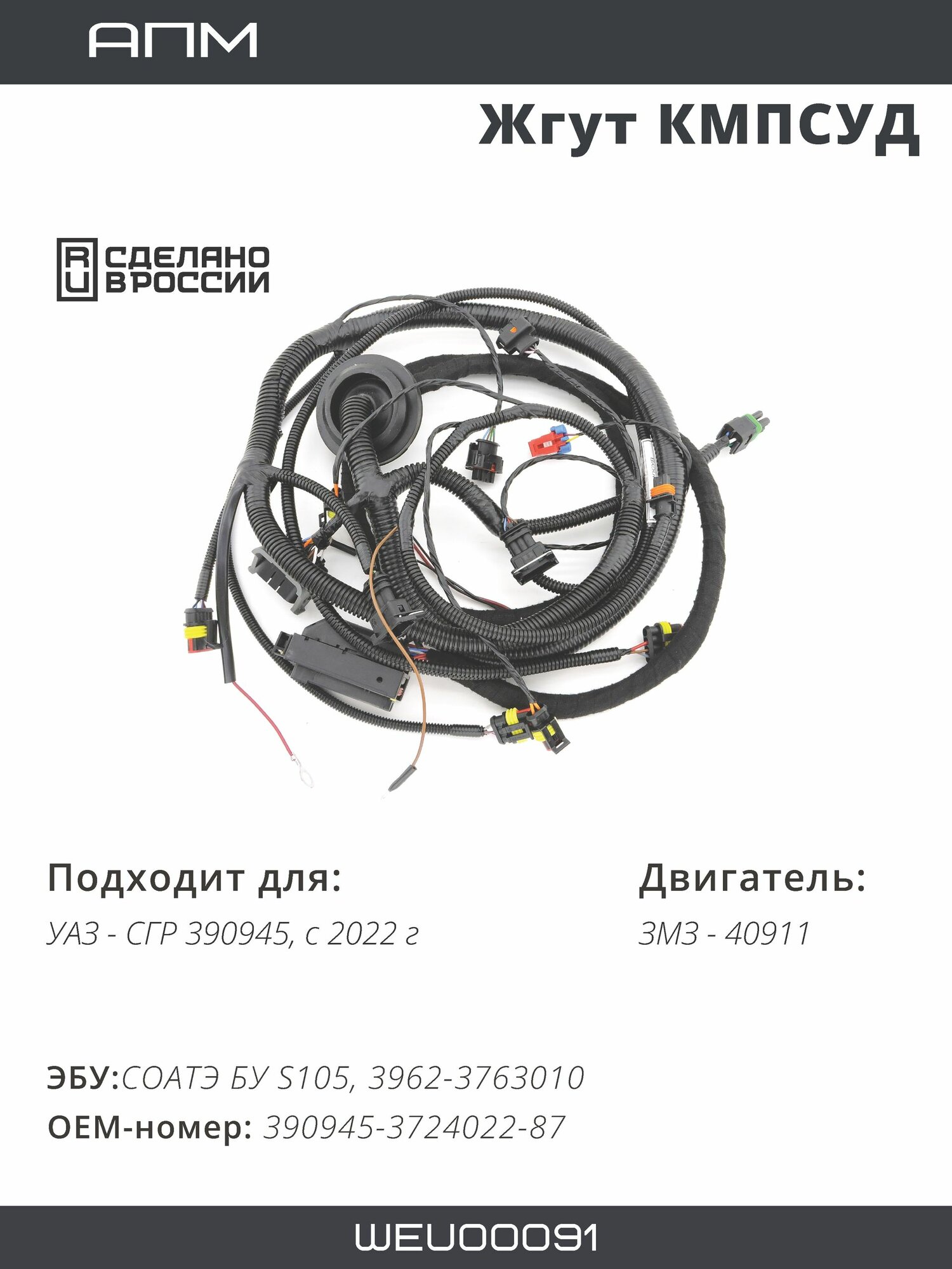 Жгут кмпсуд для УАЗ СГР с дв. змз-40911 СОАТЭ, 390945-3724022-87
