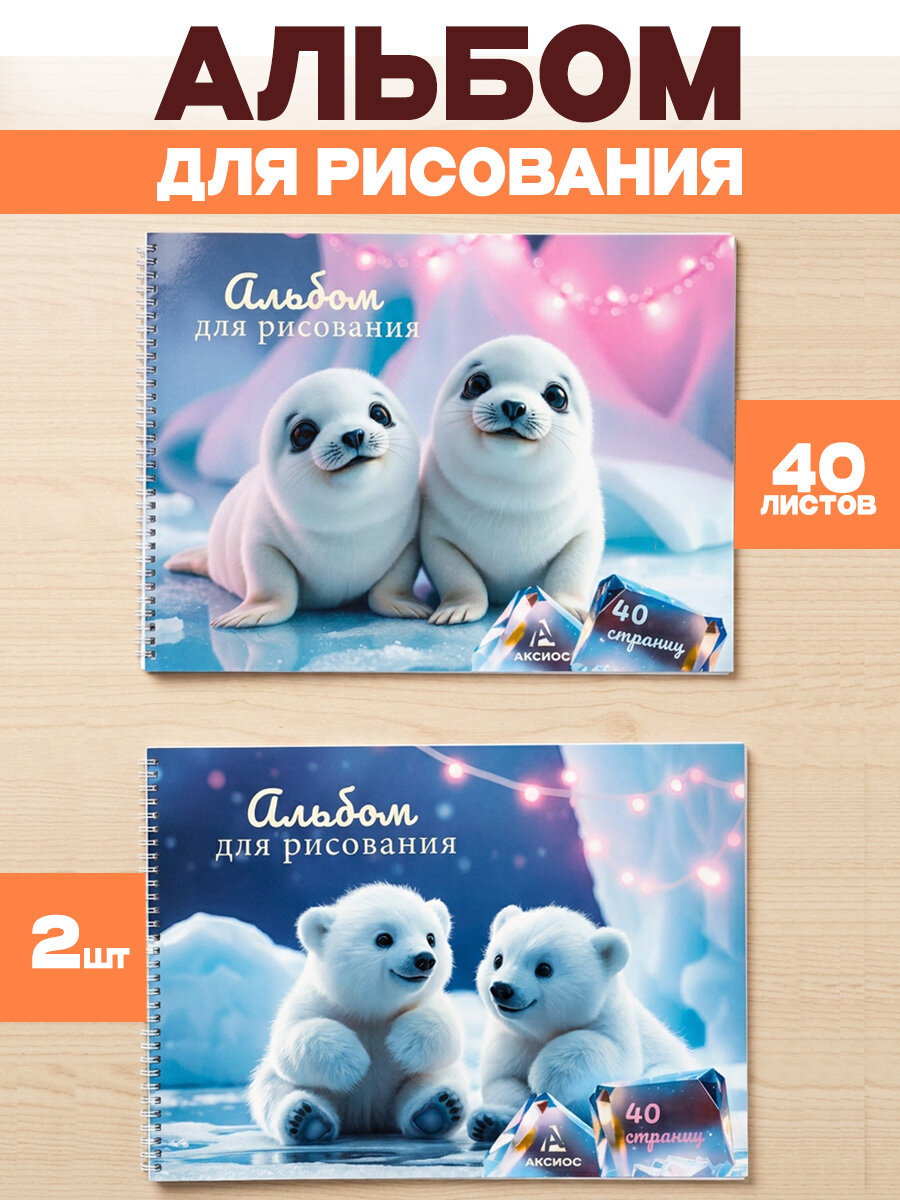Альбом для рисования А4 в школу 40 листов, комплект 2 штуки, для рисования, творчества и учебы