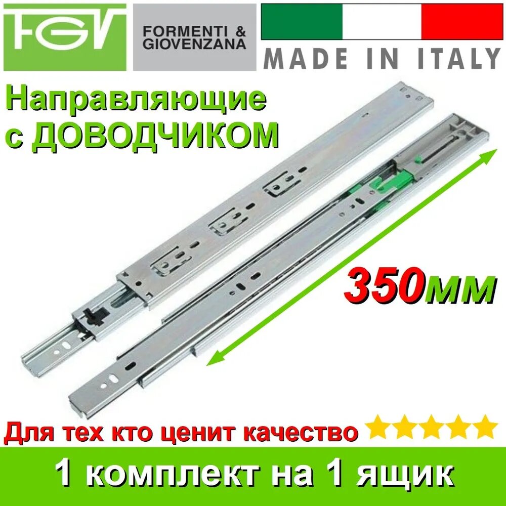 Направляющие с доводчиком шариковые Длина 350мм 1 комплект на 1 ящик FGV Италия, для выдвижных ящиков, полного выдвижения, мебельные, для комода тумбочки шкафа кухни мебели, + саморезы, 35см