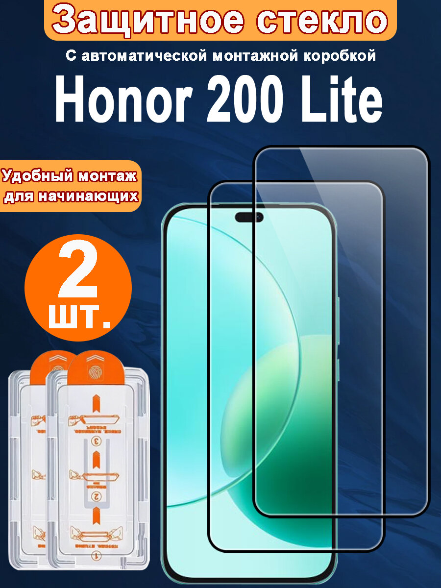 Защитное стекло для Honor 200 Lite,2 ШТ, Автоматическая установка, Ударопрочный материал