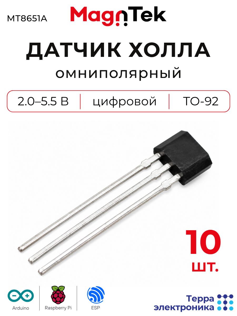 Датчик Холла (10 шт.) омниполярный, 2.0-5.5 В, корпус TO-92, цифровой, бесконтактное срабатывание, MT8651A MAGNTEK