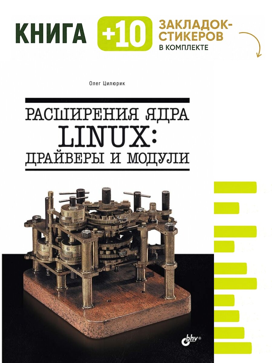 Расширения ядра Linux: драйверы и модули. Комплект: книга + 10 закладок-стикеров
