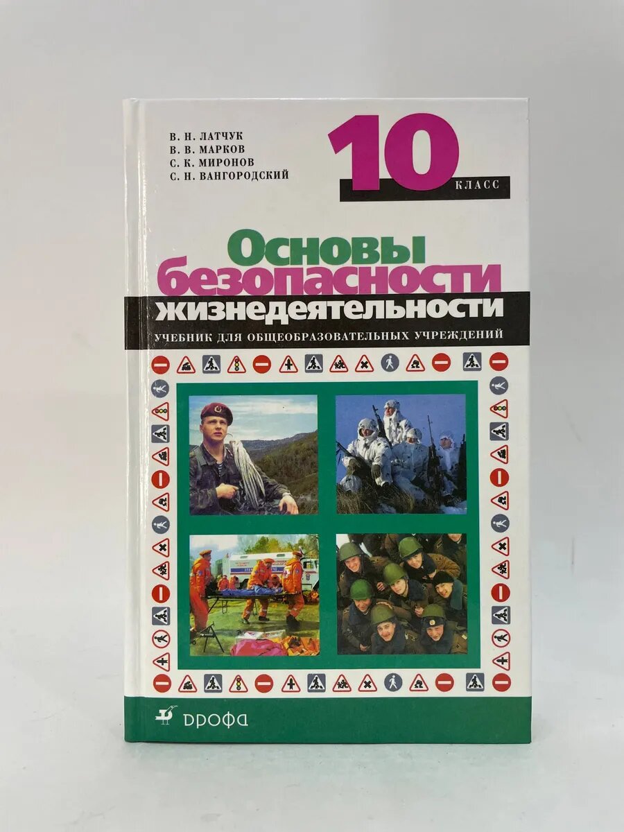Основы безопасности жизнедеятельности 10 класс