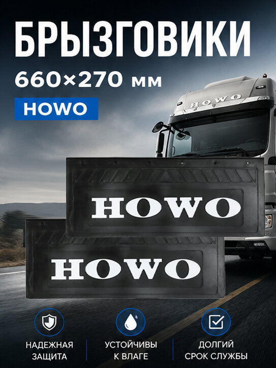 Брызговики 660х270 мм HOWO / хово для грузовика