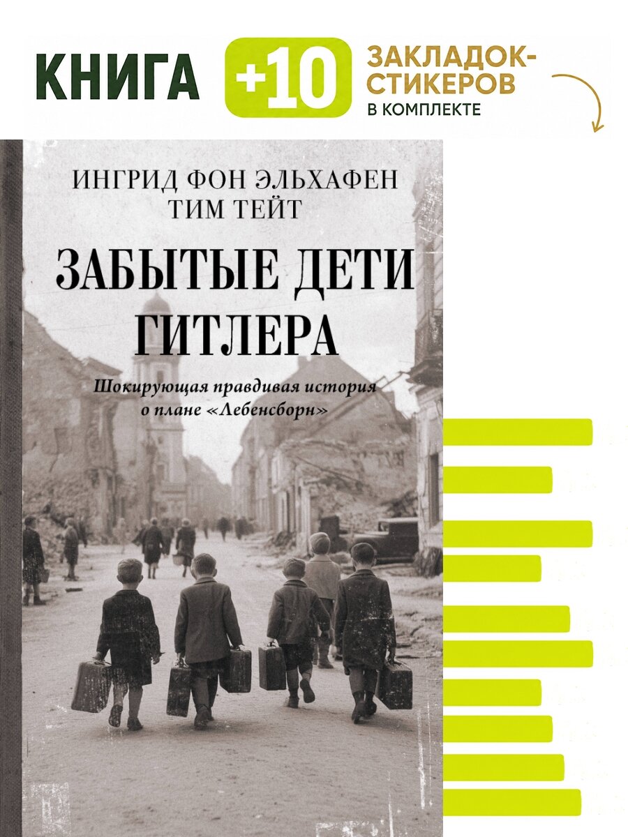 Забытые дети Гитлера. Шокирующая правдивая история о плане "Лебенсборн". Комплект: книга + 10 закладок-стикеров