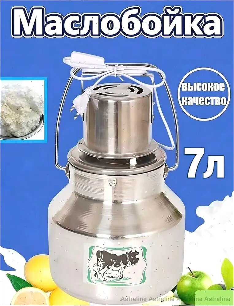 Маслобойка электрическая для сливочного масла, Сепаратор для молока электрический,7л.