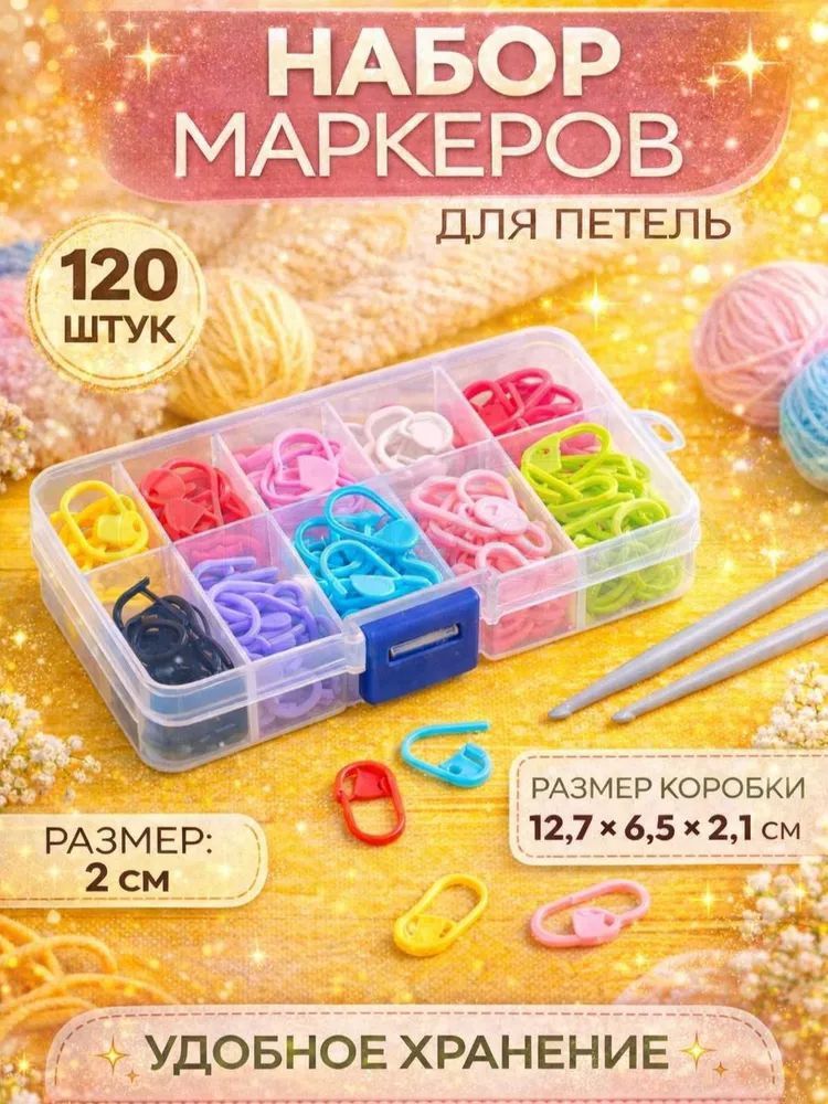 Маркеры для вязания, в контейнере 120 шт.
