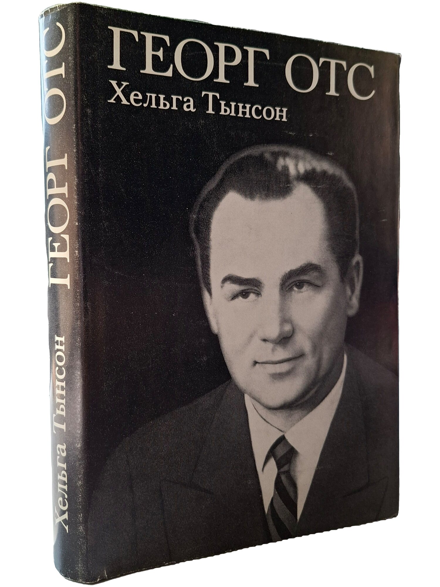 Георг Отс. Тынсон Хельга. Ээсти раамат. 1981. Твердый переплет, суперобложка. 328 стр