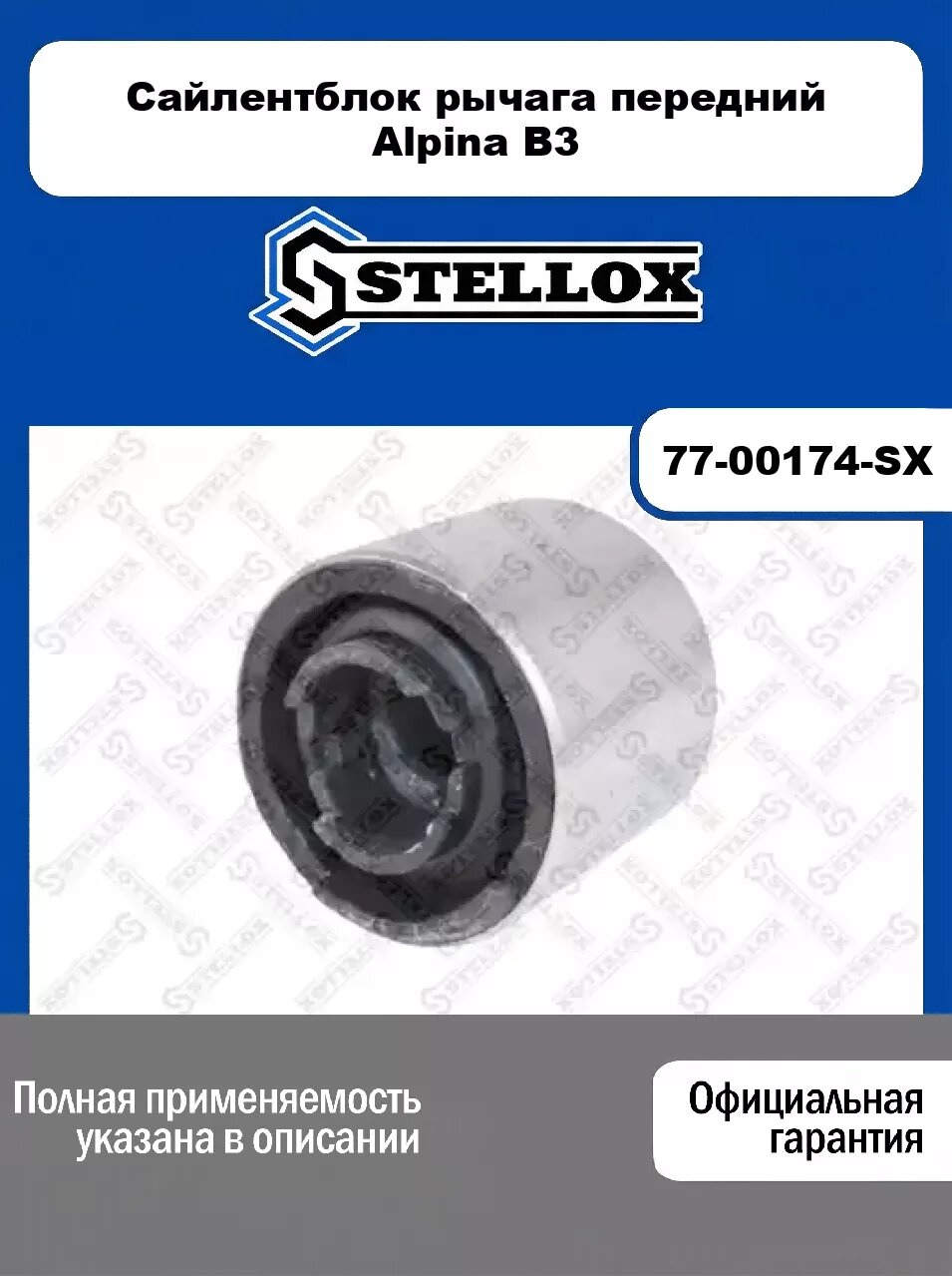 Сайлентблок рычага передний Alpina B3 77-00174-SX, STELLOX