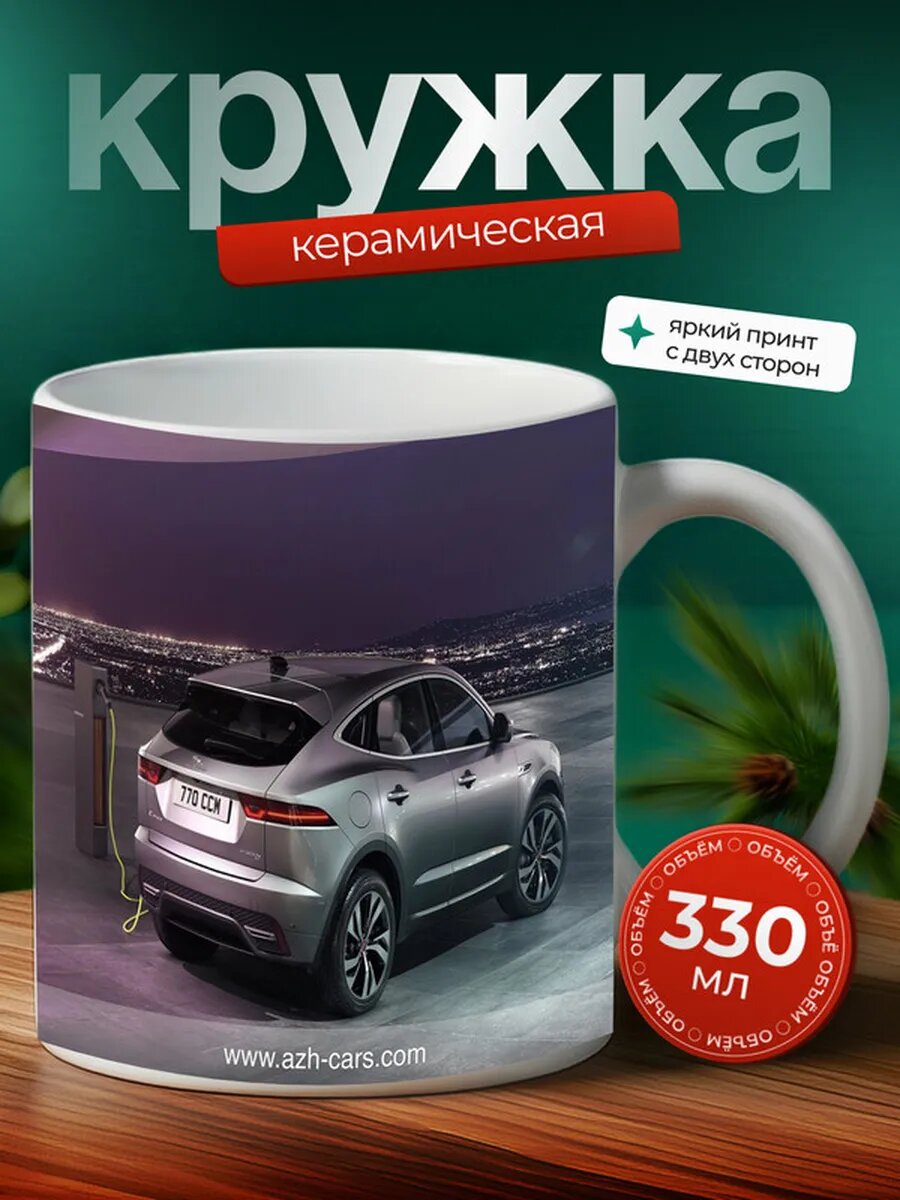Кружка Ягуар E-Пейс Jaguar E-Pace 6,