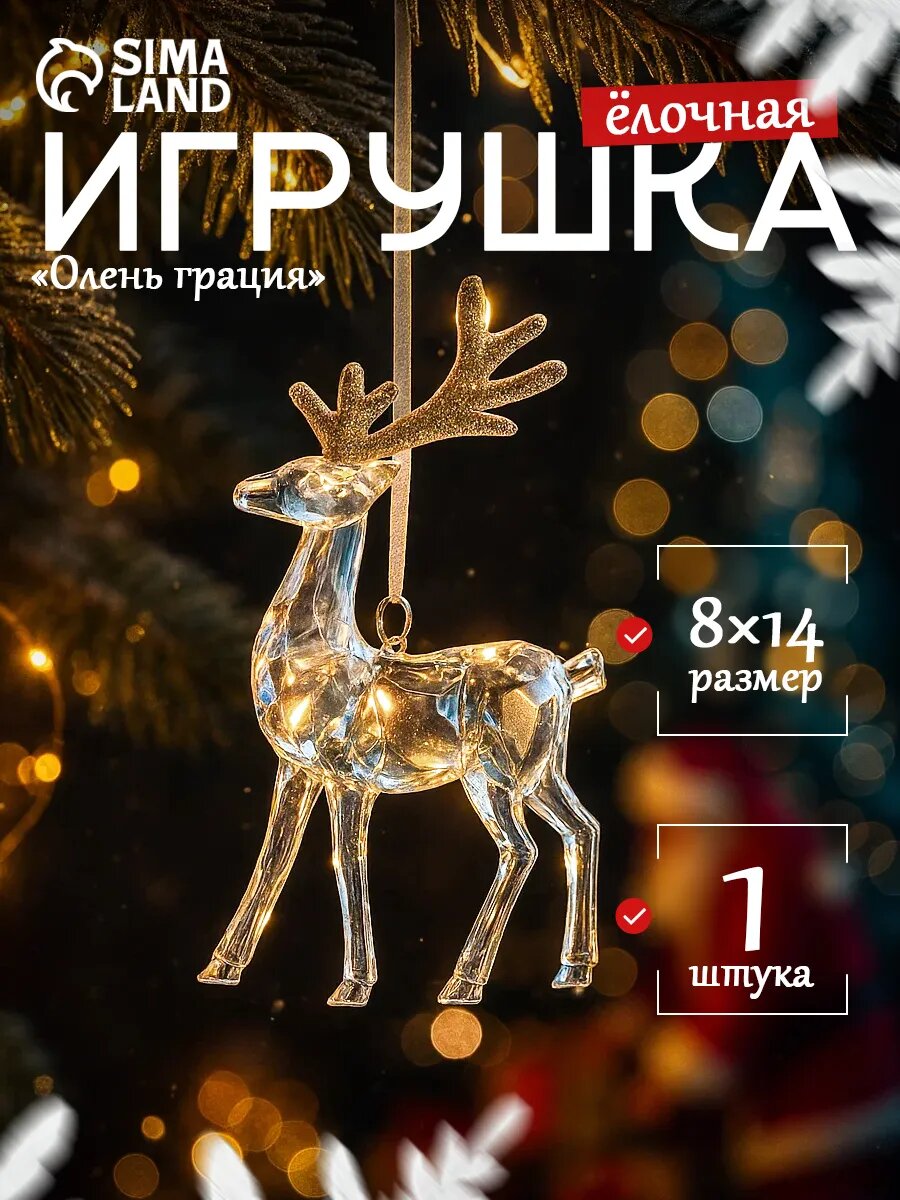 Ёлочная игрушка «Зимнее волшебство. Олень грация», 8×14 см, прозрачно-золотой