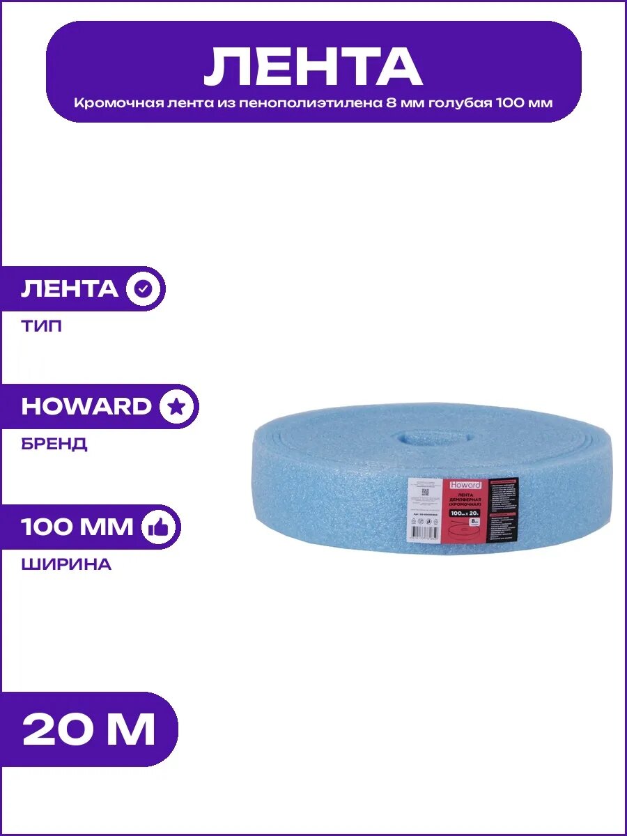 Демпферная лента для пола пенополиэтилен 8 мм ширина 100 мм