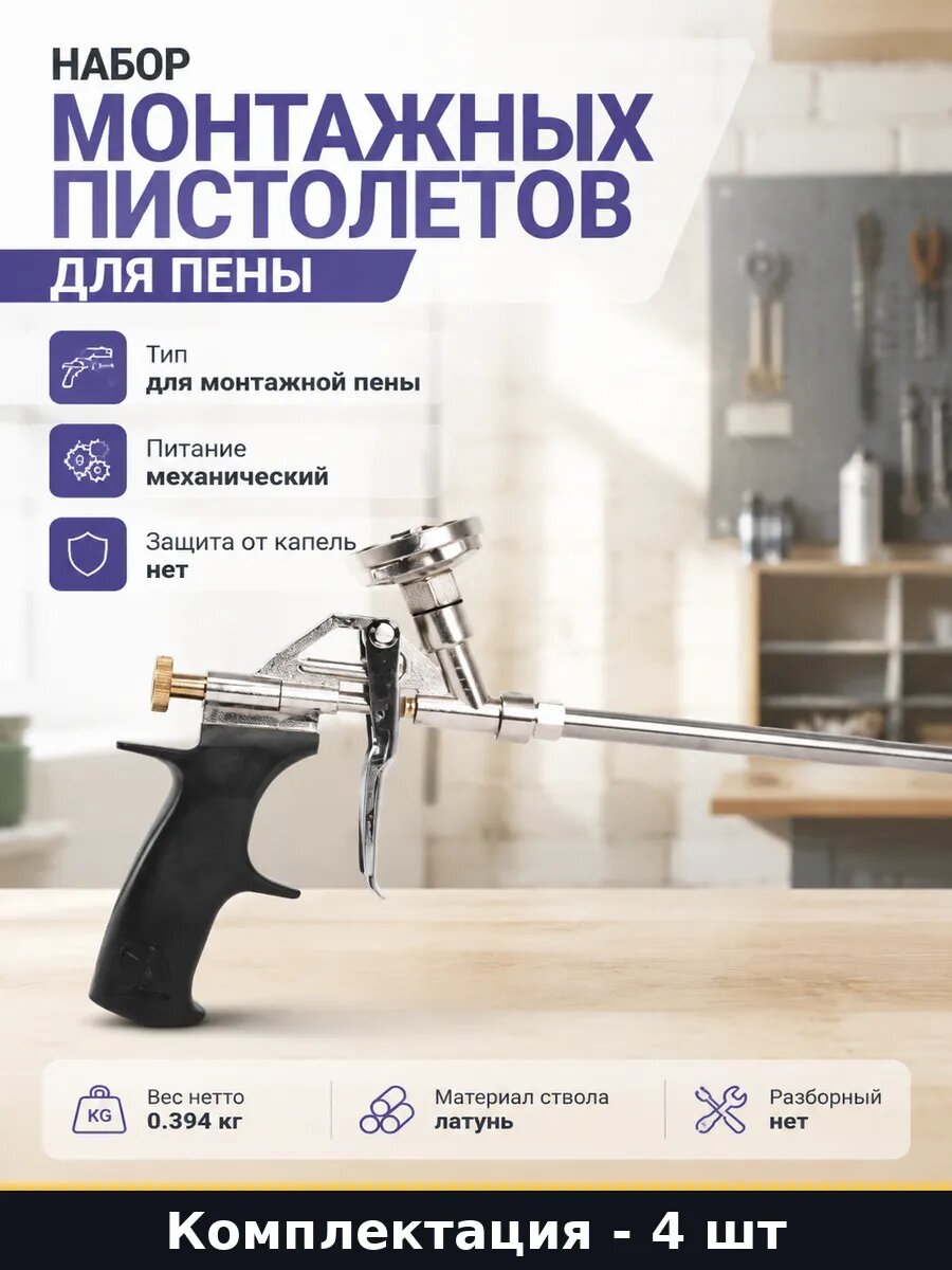 Набор монтажных пистолетов для пены 4 штуки комплект
