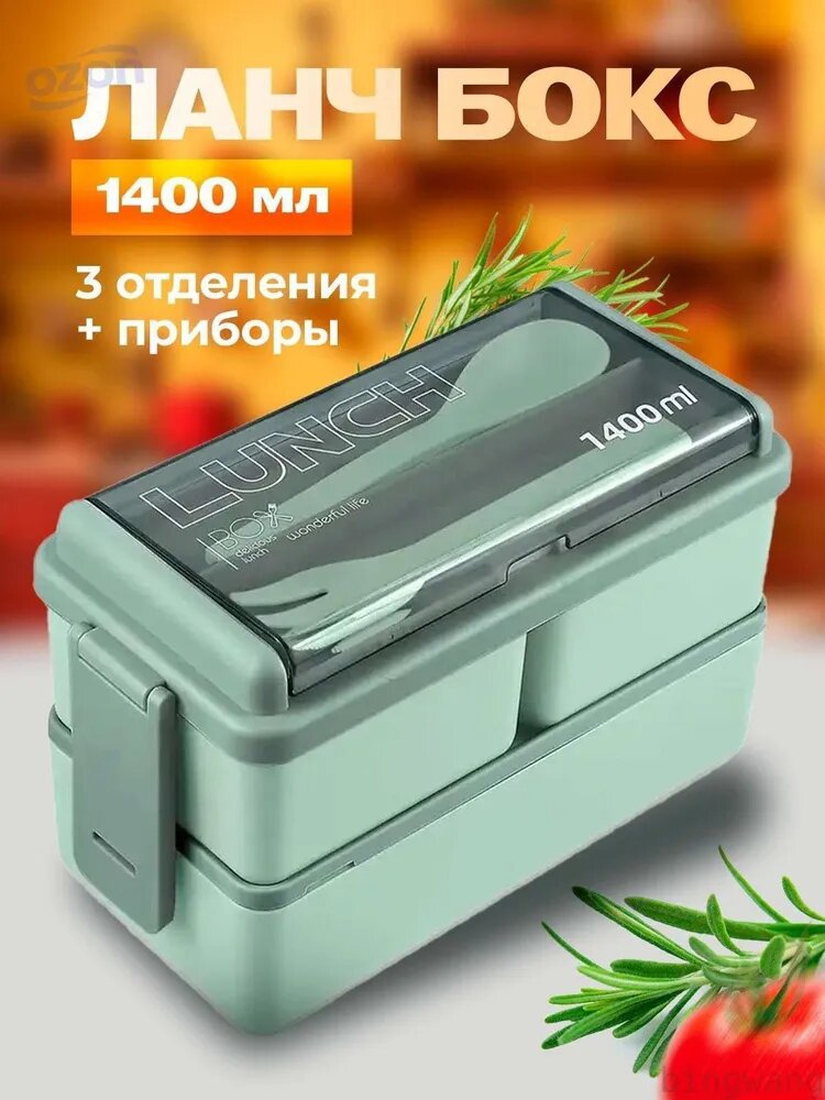 Ланч-бокс 1400 мл с 3 отделениями и столовыми приборами, контейнер для еды