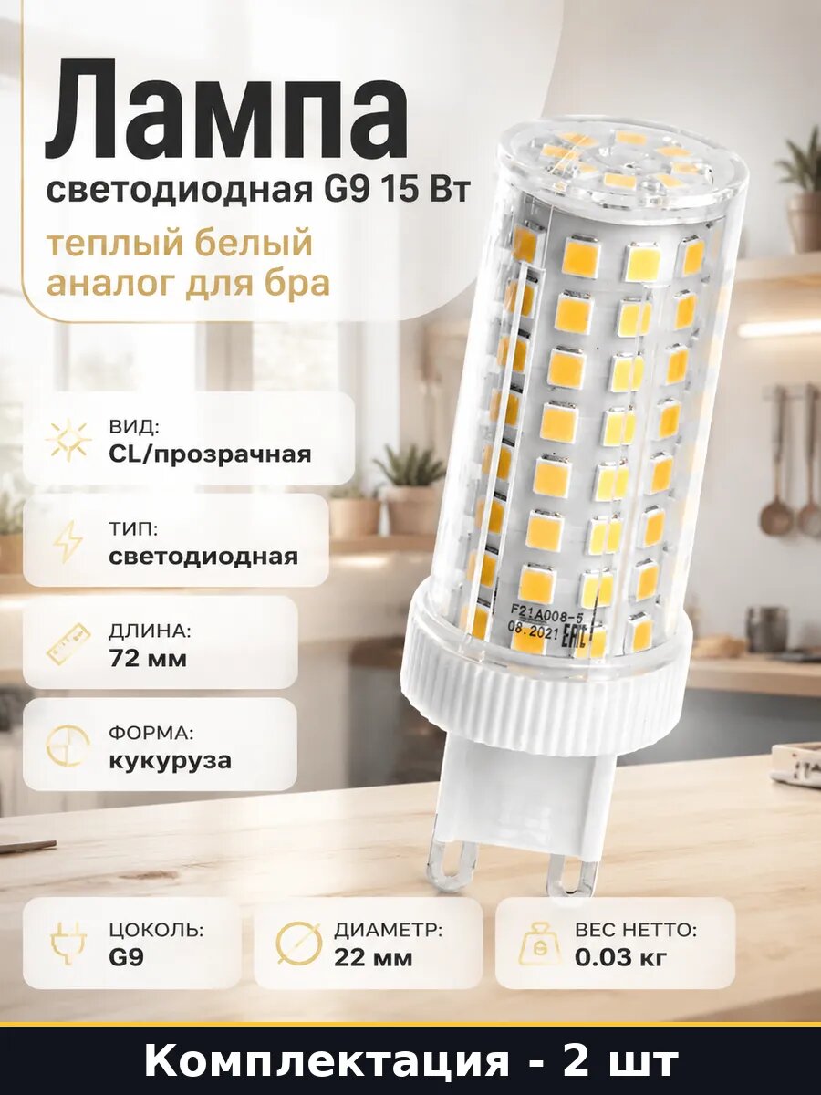Светодиодная лампа G9 15w 2700K комплект 2 шт 220V 1300lm