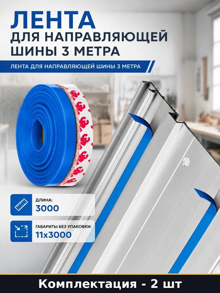 Лента для направляющей шины 3 метра комплект, антифрикционное покрытие, самоклеящаяся основа, дерево, пластик, ламинат