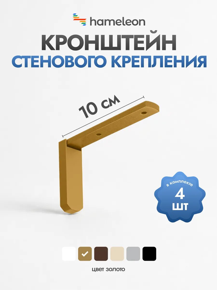 Кронштейн для карниза 10см Золото, 4 шт