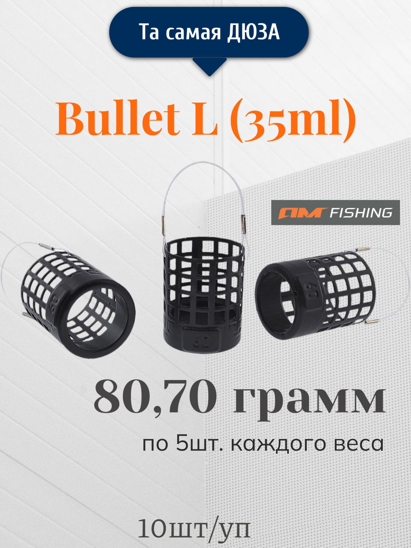 Кормушка фидерная дюза Bullet L (35ml) AMFISHING 80гр.-5шт, 70гр.-5шт.