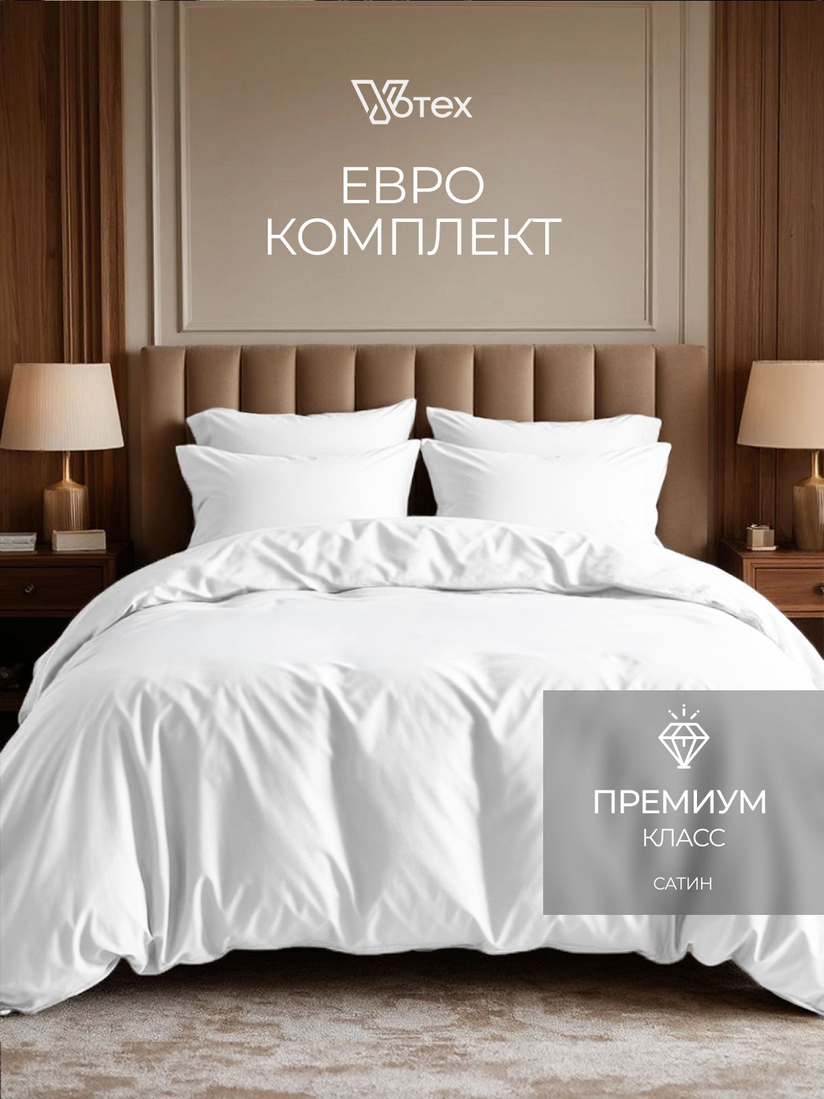 Постельное белье евро, сатин гладкий, 100% хлопок, Votex