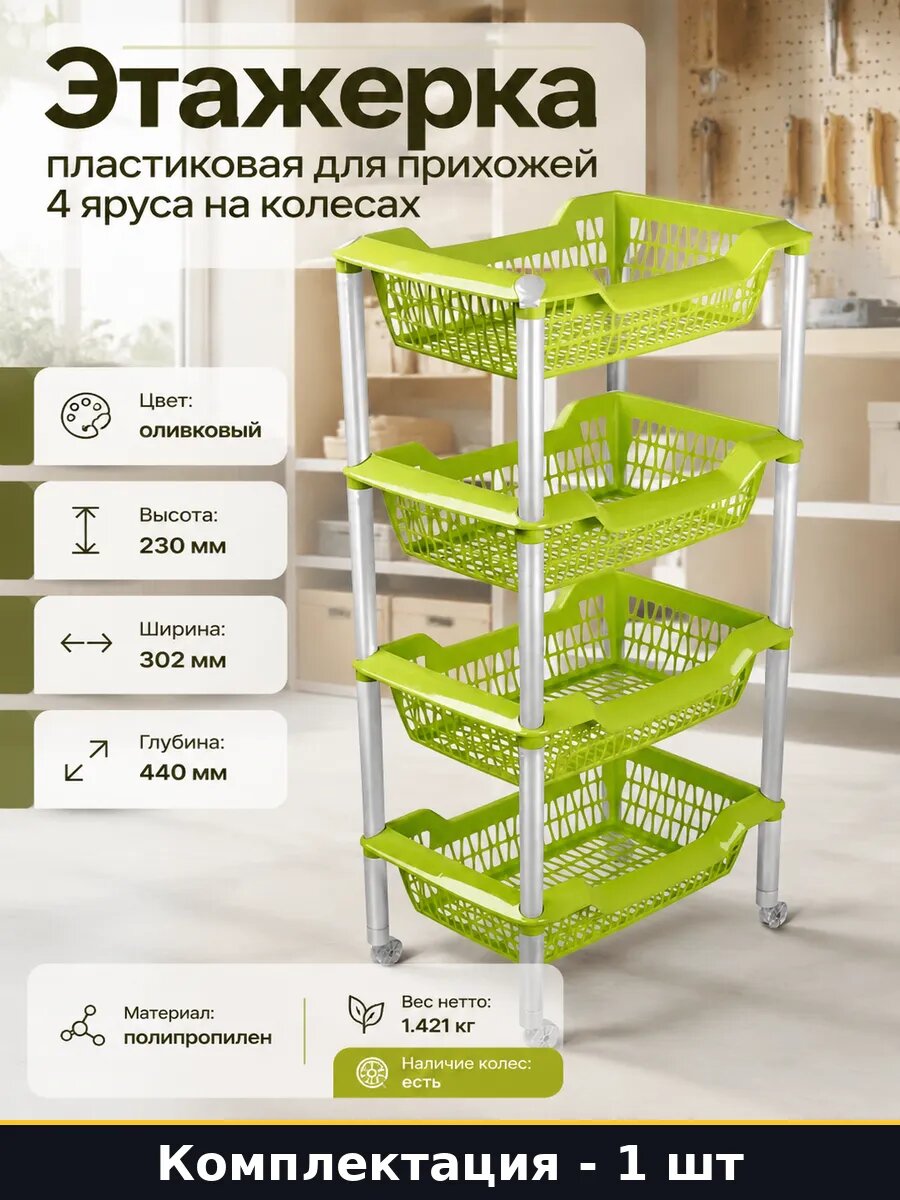 Этажерка пластиковая для прихожей 4 яруса на колесах